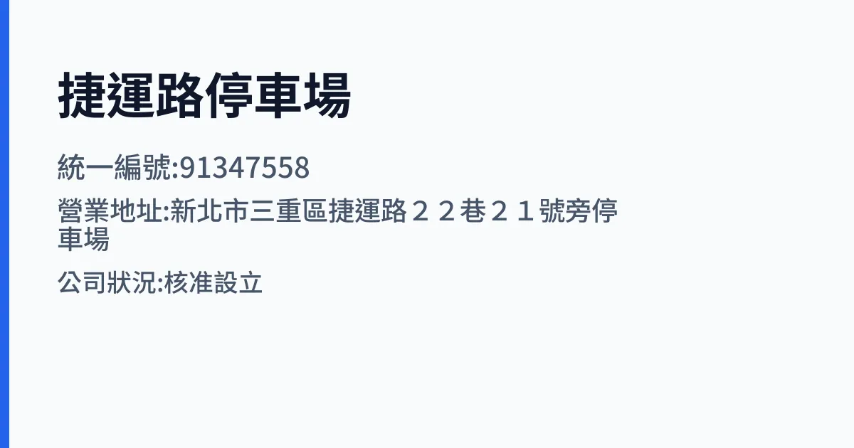 捷運路停車場 - 統編 91347558(新北市) 公司登記資料與營業項目詳細圖表