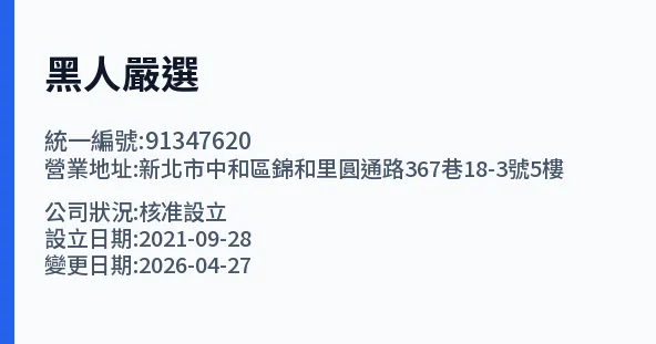 黑人嚴選的照片-統編 91347620(新北市) 公司登記資料與營業項目詳細圖表
