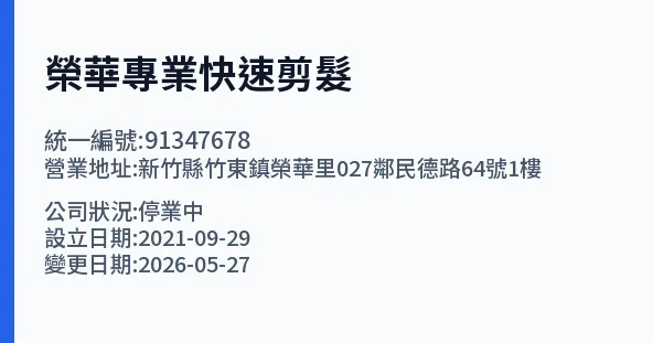 榮華專業快速剪髮的照片-統編 91347678(新竹縣) 公司登記資料與營業項目詳細圖表