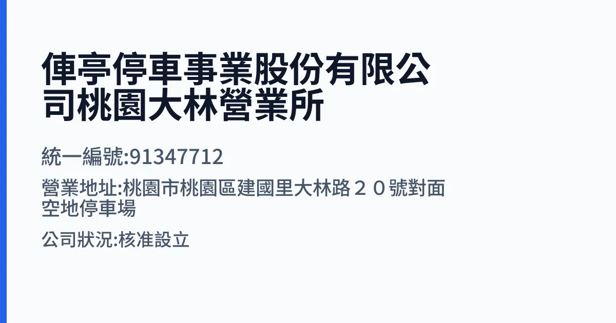 俥亭停車事業股份有限公司桃園大林營業所 - 統編 91347712(桃園市) 公司登記資料與營業項目詳細圖表
