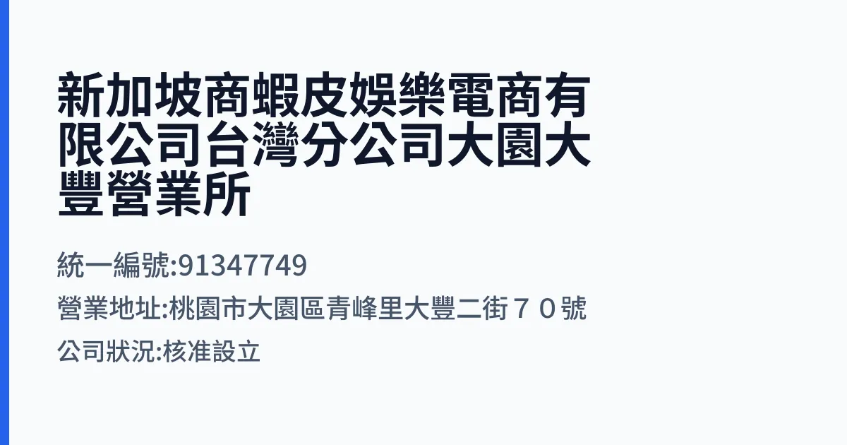 新加坡商蝦皮娛樂電商有限公司台灣分公司大園大豐營業所 - 統編 91347749(桃園市) 公司登記資料與營業項目詳細圖表