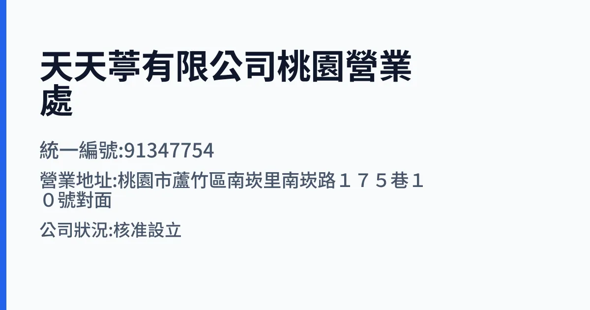 天天葶有限公司桃園營業處 - 統編 91347754(桃園市) 公司登記資料與營業項目詳細圖表