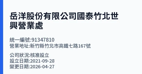 岳洋股份有限公司國泰竹北世興營業處的照片-統編 91347810(新竹縣) 公司登記資料與營業項目詳細圖表