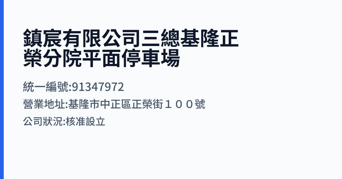 鎮宸有限公司三總基隆正榮分院平面停車場 - 統編 91347972(基隆市) 公司登記資料與營業項目詳細圖表