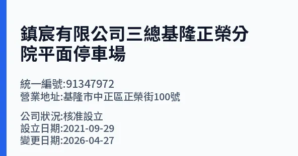 鎮宸有限公司三總基隆正榮分院平面停車場的照片-統編 91347972(基隆市) 公司登記資料與營業項目詳細圖表