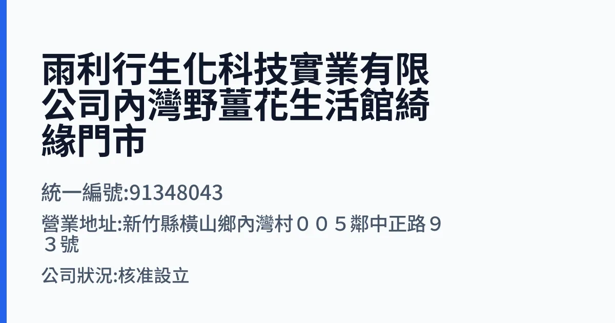 雨利行生化科技實業有限公司內灣野薑花生活館綺緣門市 - 統編 91348043(新竹縣) 公司登記資料與營業項目詳細圖表