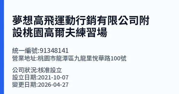 夢想高飛運動行銷有限公司附設桃園高爾夫練習場的照片-統編 91348141(桃園市) 公司登記資料與營業項目詳細圖表
