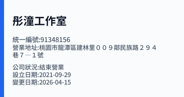彤潼工作室的照片-統編 91348156(桃園市) 公司登記資料與營業項目詳細圖表
