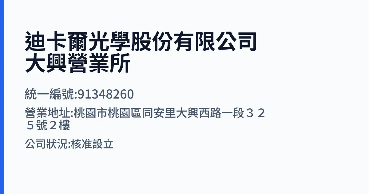 迪卡爾光學股份有限公司大興營業所 - 統編 91348260（桃園市） 公司登記資料與營業項目詳細圖表
