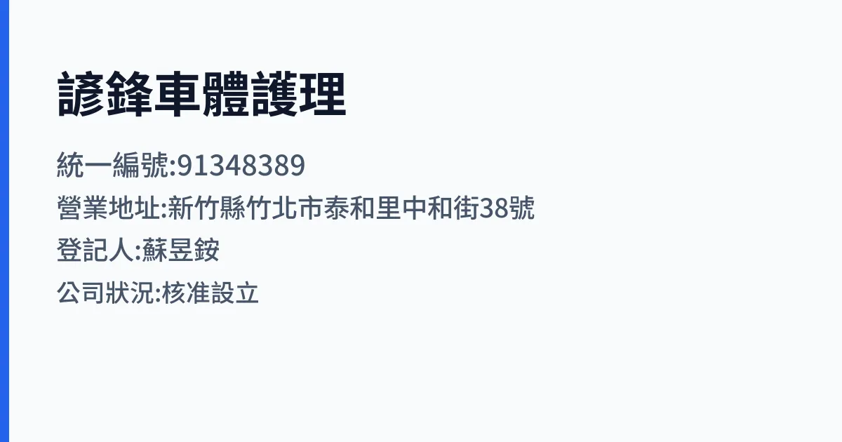 諺鋒車體護理 - 統編 91348389(新竹縣) 公司登記資料與營業項目詳細圖表