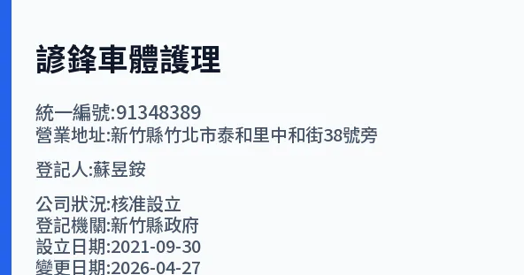 諺鋒車體護理的照片-統編 91348389(新竹縣) 公司登記資料與營業項目詳細圖表