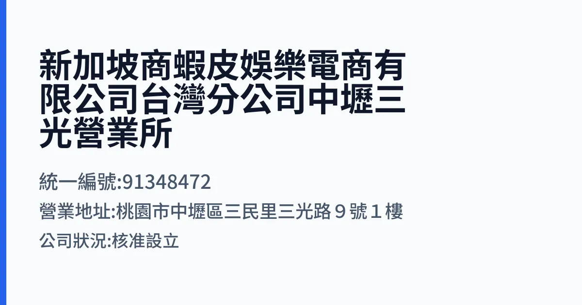 新加坡商蝦皮娛樂電商有限公司台灣分公司中壢三光營業所 - 統編 91348472(桃園市) 公司登記資料與營業項目詳細圖表