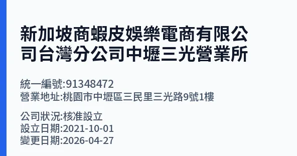 新加坡商蝦皮娛樂電商有限公司台灣分公司中壢三光營業所的照片-統編 91348472(桃園市) 公司登記資料與營業項目詳細圖表