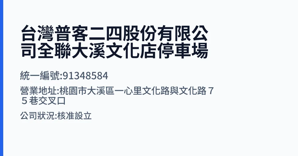台灣普客二四股份有限公司全聯大溪文化店停車場 - 統編 91348584(桃園市) 公司登記資料與營業項目詳細圖表