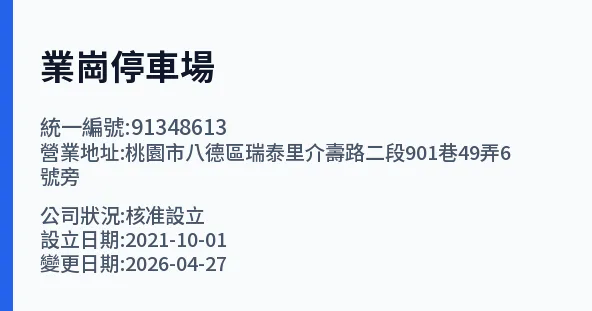 業崗停車場的照片-統編 91348613(桃園市) 公司登記資料與營業項目詳細圖表