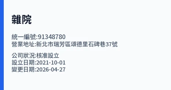 雜院的照片-統編 91348780(新北市) 公司登記資料與營業項目詳細圖表