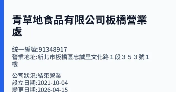 青草地食品有限公司板橋營業處的照片-統編 91348917(新北市) 公司登記資料與營業項目詳細圖表