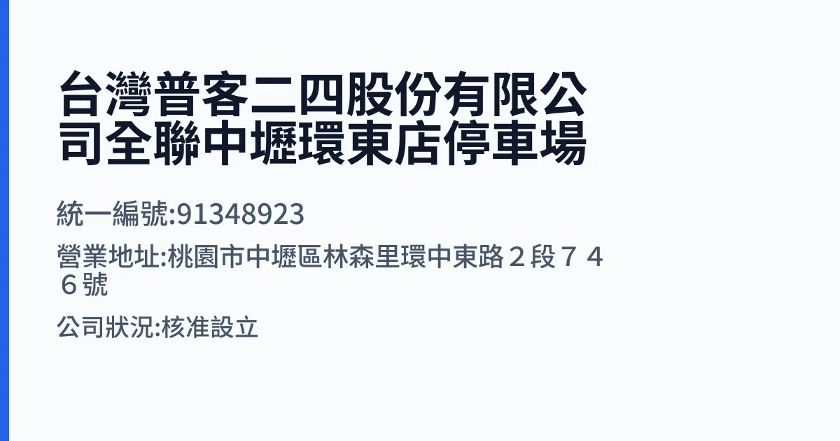 台灣普客二四股份有限公司全聯中壢環東店停車場 - 統編 91348923(桃園市) 公司登記資料與營業項目詳細圖表