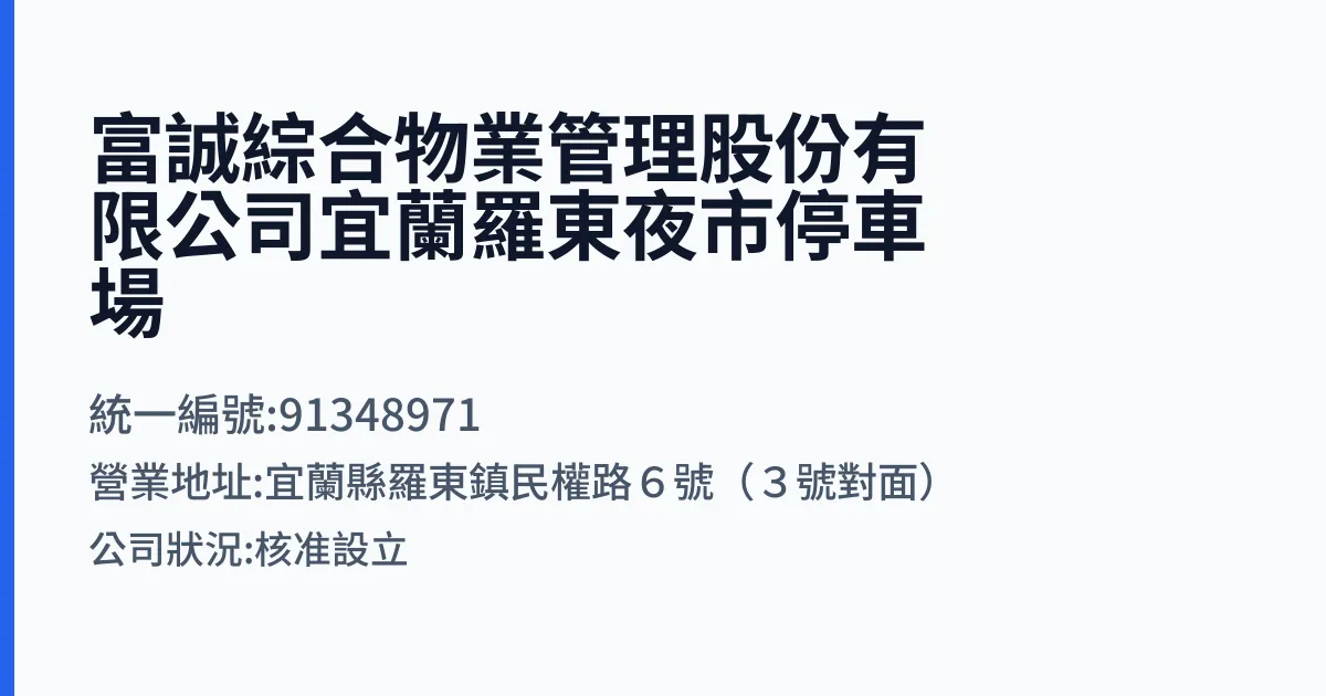 富誠綜合物業管理股份有限公司宜蘭羅東夜市停車場 - 統編 91348971(宜蘭縣) 公司登記資料與營業項目詳細圖表