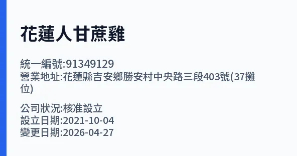 花蓮人甘蔗雞的照片-統編 91349129(花蓮縣) 公司登記資料與營業項目詳細圖表