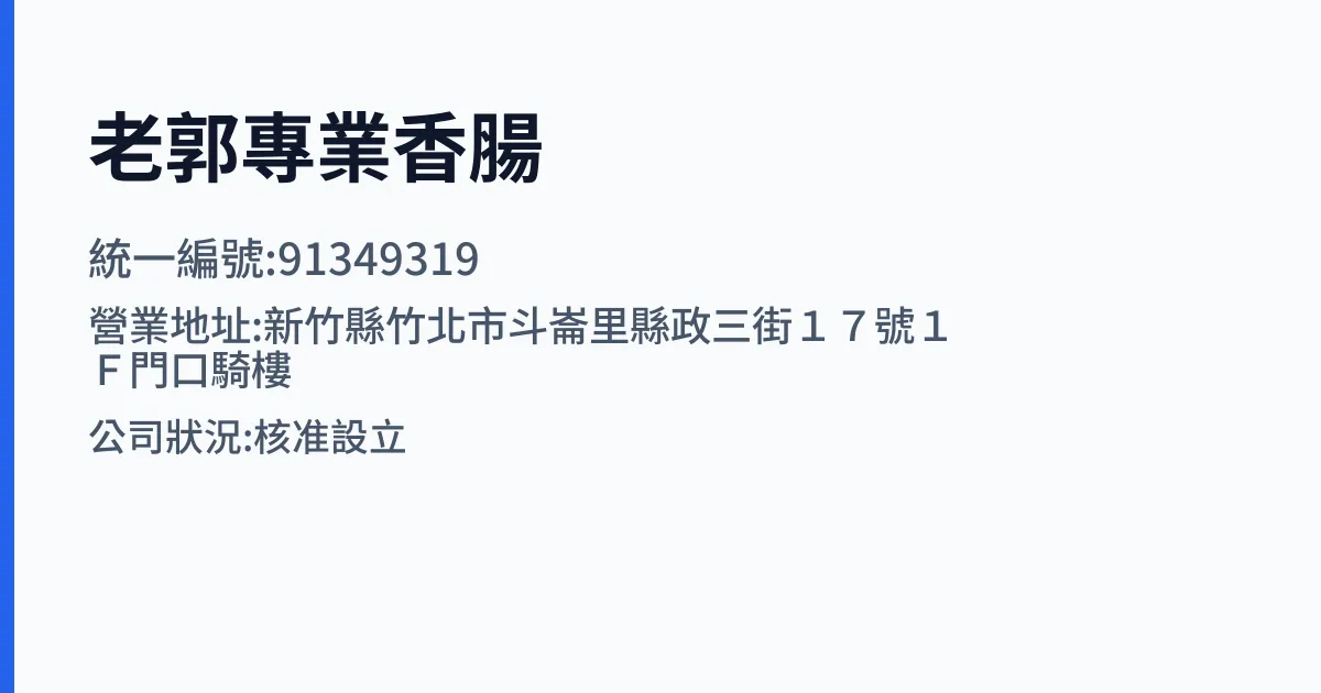 老郭專業香腸 - 統編 91349319(新竹縣) 公司登記資料與營業項目詳細圖表