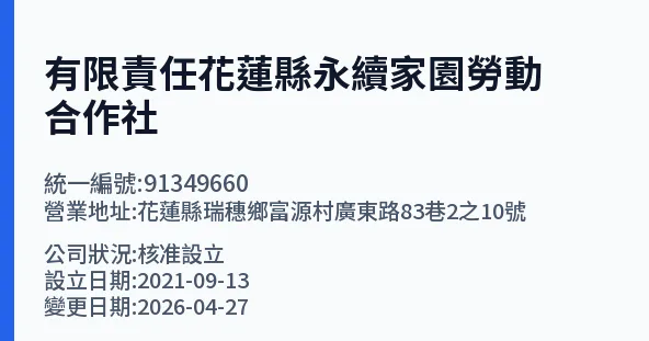 有限責任花蓮縣永續家園勞動合作社的照片-統編 91349660(花蓮縣) 公司登記資料與營業項目詳細圖表
