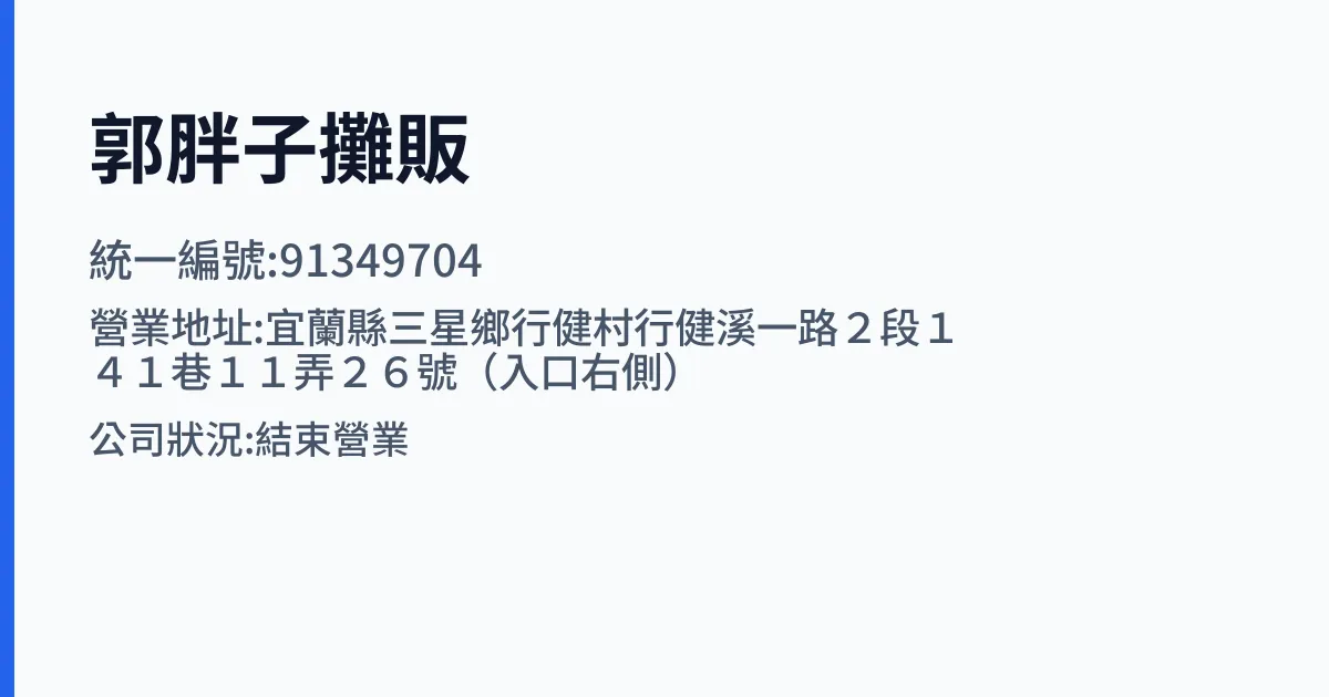郭胖子攤販 - 統編 91349704(宜蘭縣) 公司登記資料與營業項目詳細圖表