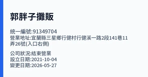 郭胖子攤販的照片-統編 91349704(宜蘭縣) 公司登記資料與營業項目詳細圖表