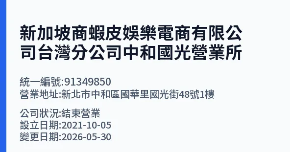 新加坡商蝦皮娛樂電商有限公司台灣分公司中和國光營業所的照片-統編 91349850(新北市) 公司登記資料與營業項目詳細圖表