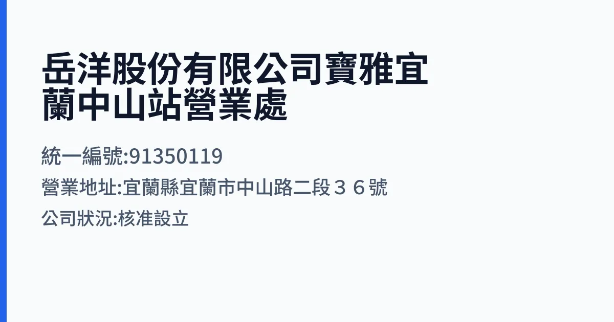 岳洋股份有限公司寶雅宜蘭中山站營業處 - 統編 91350119(宜蘭縣) 公司登記資料與營業項目詳細圖表