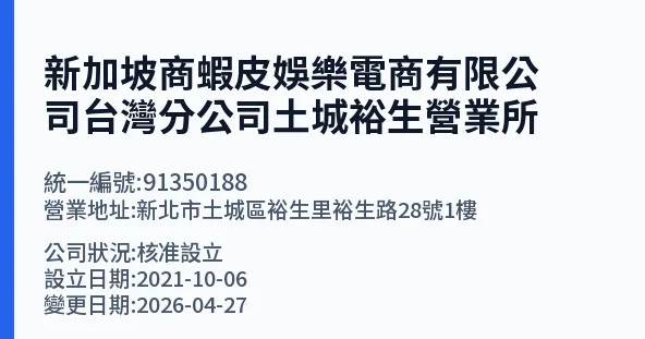 新加坡商蝦皮娛樂電商有限公司台灣分公司土城裕生營業所的照片-統編 91350188(新北市) 公司登記資料與營業項目詳細圖表