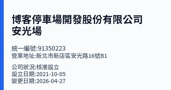 博客停車場開發股份有限公司安光場的照片-統編 91350223(新北市) 公司登記資料與營業項目詳細圖表