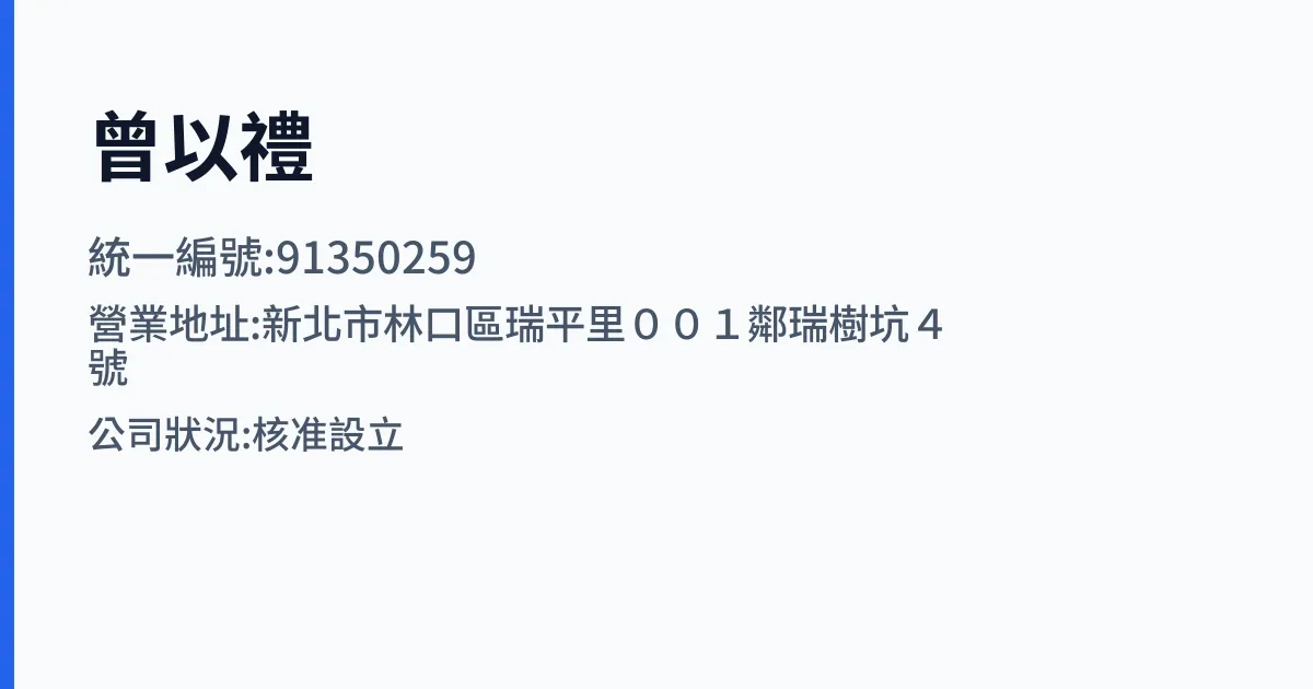 曾以禮 - 統編 91350259(新北市) 公司登記資料與營業項目詳細圖表