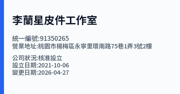 李蘭星皮件工作室的照片-統編 91350265(桃園市) 公司登記資料與營業項目詳細圖表