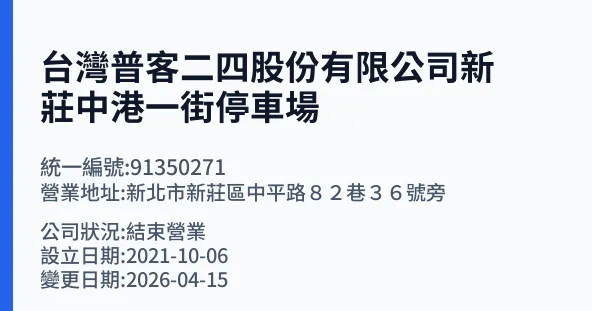 台灣普客二四股份有限公司新莊中港一街停車場的照片-統編 91350271(新北市) 公司登記資料與營業項目詳細圖表