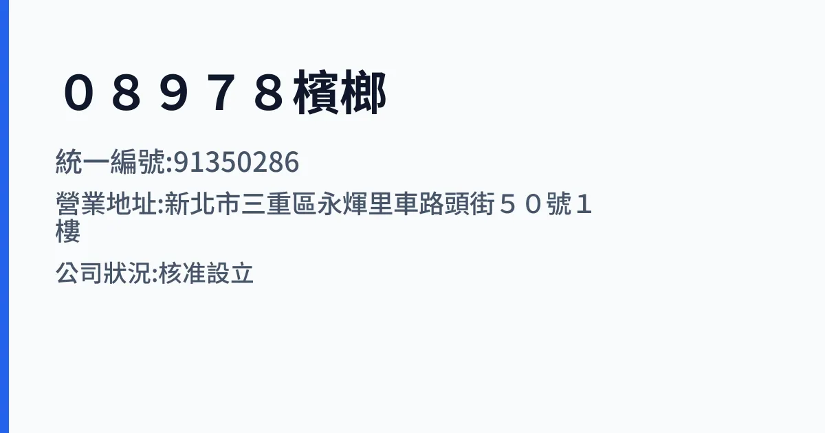 ０８９７８檳榔 - 統編 91350286(新北市) 公司登記資料與營業項目詳細圖表