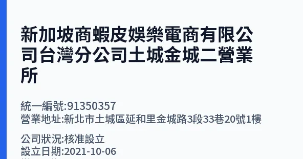 新加坡商蝦皮娛樂電商有限公司台灣分公司土城金城二營業所的照片-統編 91350357(新北市) 公司登記資料與營業項目詳細圖表