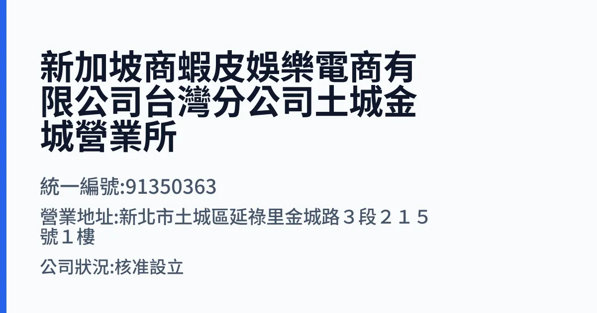 新加坡商蝦皮娛樂電商有限公司台灣分公司土城金城營業所 - 統編 91350363(新北市) 公司登記資料與營業項目詳細圖表