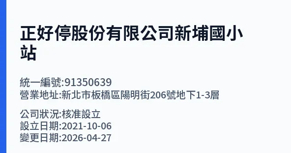 正好停股份有限公司新埔國小站的照片-統編 91350639(新北市) 公司登記資料與營業項目詳細圖表