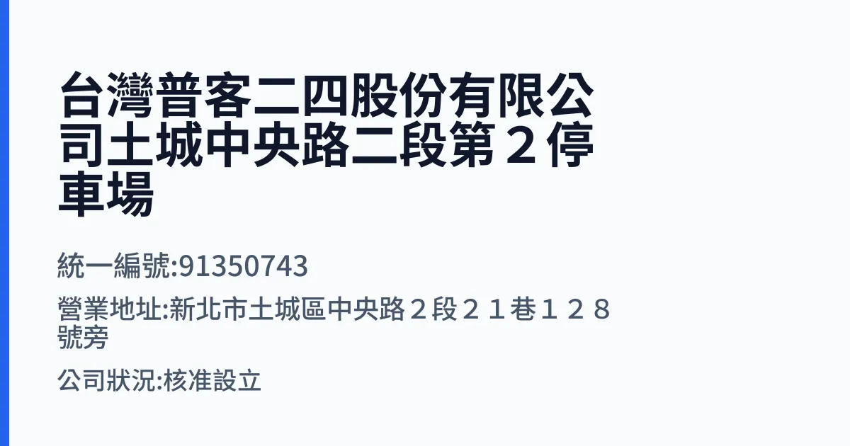 台灣普客二四股份有限公司土城中央路二段第２停車場 - 統編 91350743(新北市) 公司登記資料與營業項目詳細圖表
