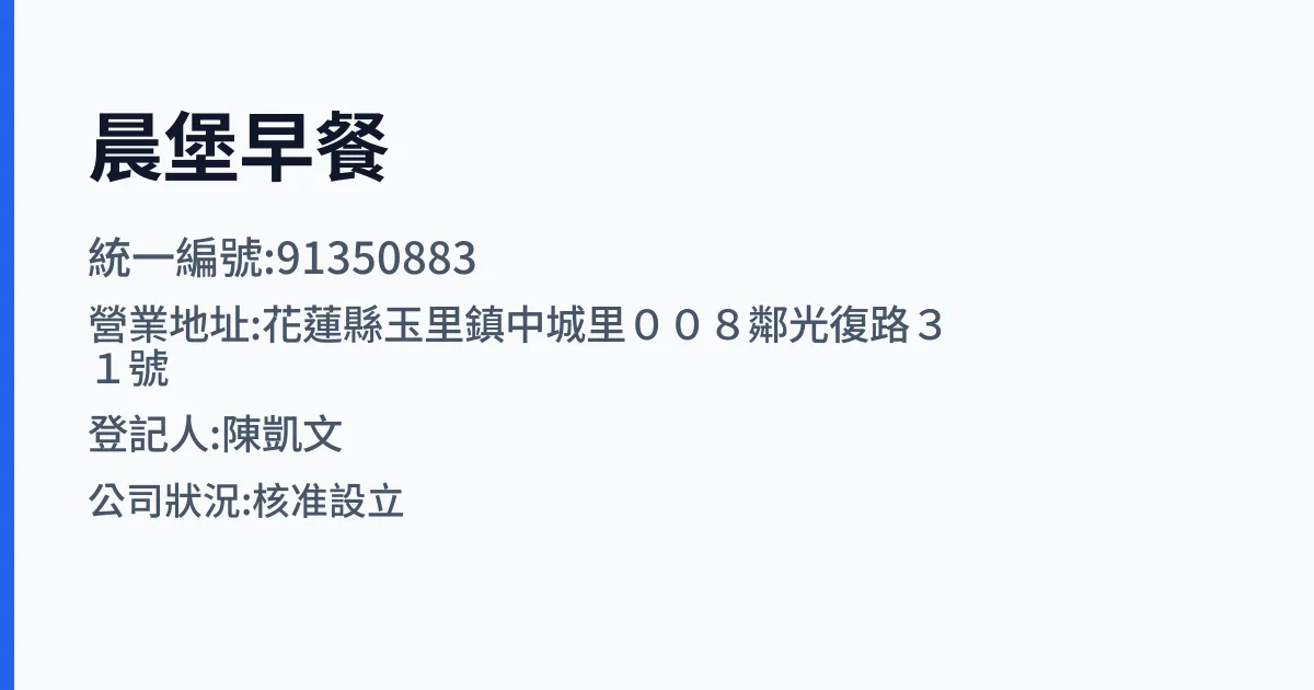 晨堡早餐 - 統編 91350883(花蓮縣) 公司登記資料與營業項目詳細圖表
