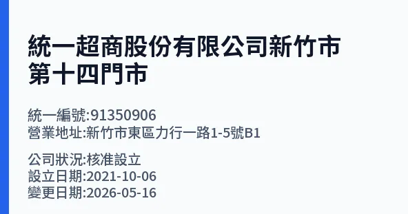 統一超商股份有限公司新竹市第十四門市的照片-統編 91350906(新竹市) 公司登記資料與營業項目詳細圖表