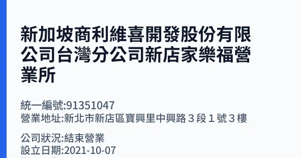 新加坡商利維喜開發股份有限公司台灣分公司新店家樂福營業所的照片-統編 91351047(新北市) 公司登記資料與營業項目詳細圖表