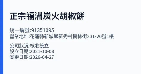 正宗福洲炭火胡椒餅的照片-統編 91351095(花蓮縣) 公司登記資料與營業項目詳細圖表
