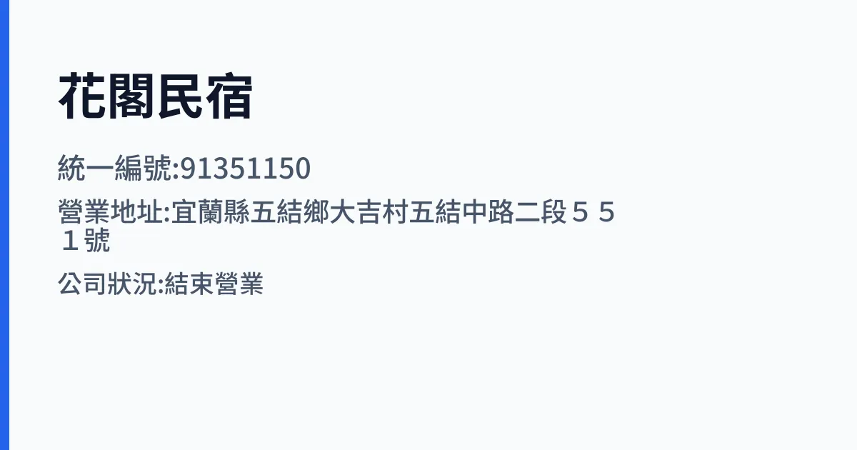 花閣民宿 - 統編 91351150（宜蘭縣） 公司登記資料與營業項目詳細圖表