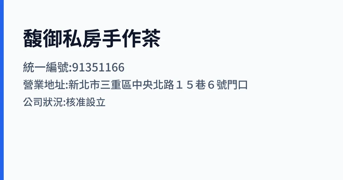 馥御私房手作茶 - 統編 91351166(新北市) 公司登記資料與營業項目詳細圖表