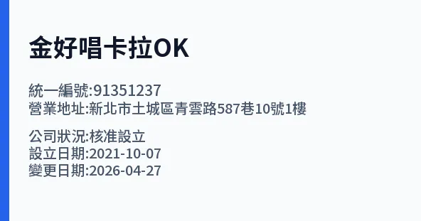 金好唱卡拉OK的照片-統編 91351237(新北市) 公司登記資料與營業項目詳細圖表