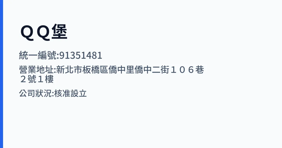 ＱＱ堡 - 統編 91351481(新北市) 公司登記資料與營業項目詳細圖表