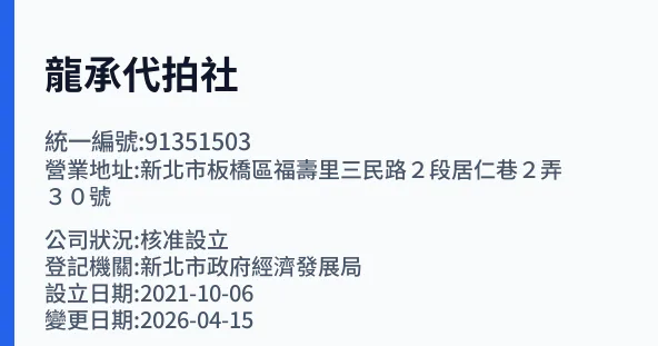 龍承代拍社的照片-統編 91351503(新北市) 公司登記資料與營業項目詳細圖表