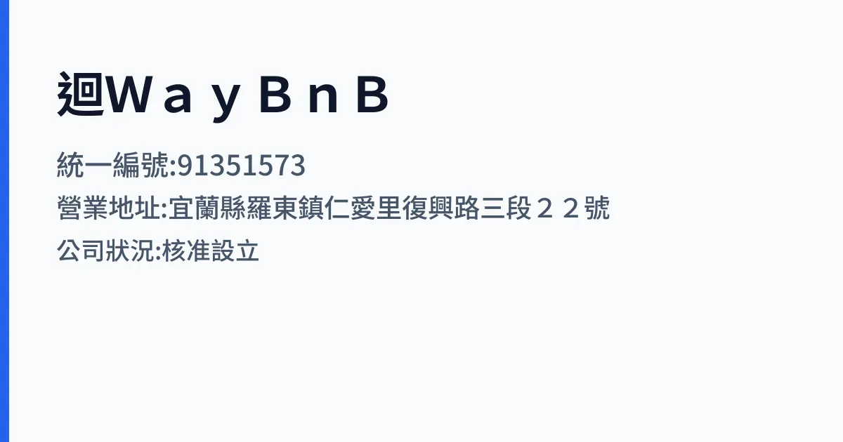 迴WayBnB - 統編 91351573(宜蘭縣) 公司登記資料與營業項目詳細圖表